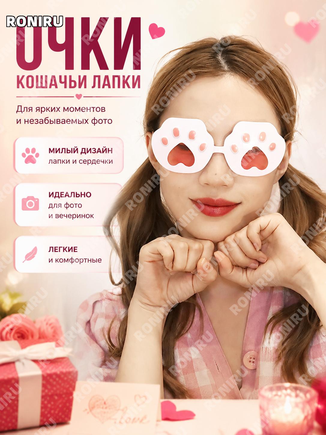 Очки с сердцем и кошачьей лапкой, аксессуар для вечеринок, любовь, праздник, декор, ABS, новинка 2026 для фото