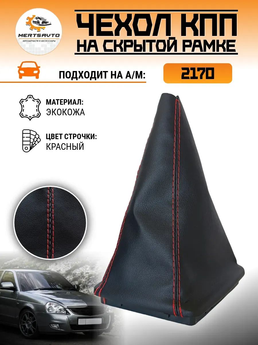 Чехол КПП на Приору, цвет: черный с красной строкой