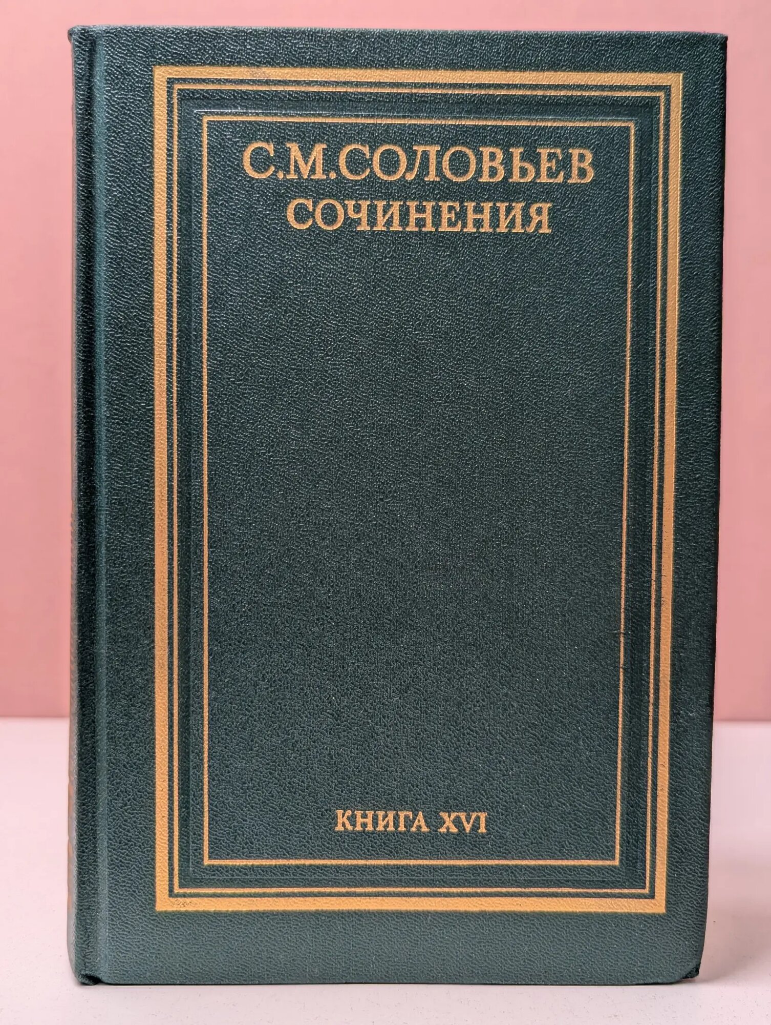 С. Соловьев. Сочинения в 18 книгах. Книга 16. Работы разных лет Соловьёв Сергей Михайлович 1995