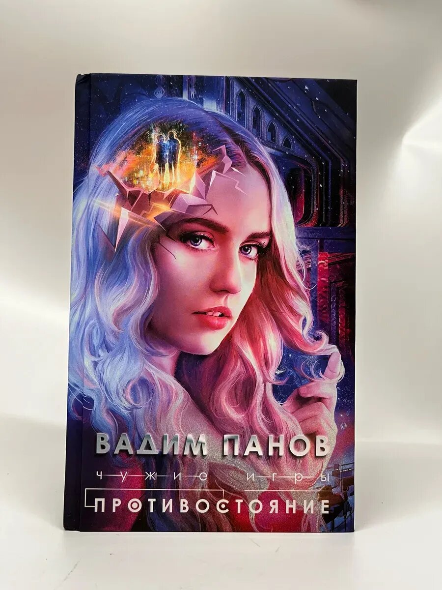 Вадим Панов. Чужие игры. Противостояние