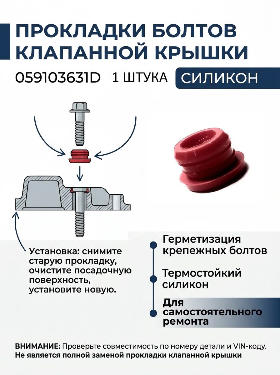 Прокладка болта клапанной крышки подходит для VW / Audi / Skoda / Seat (Силикон красный МБС), арт. 059103631D