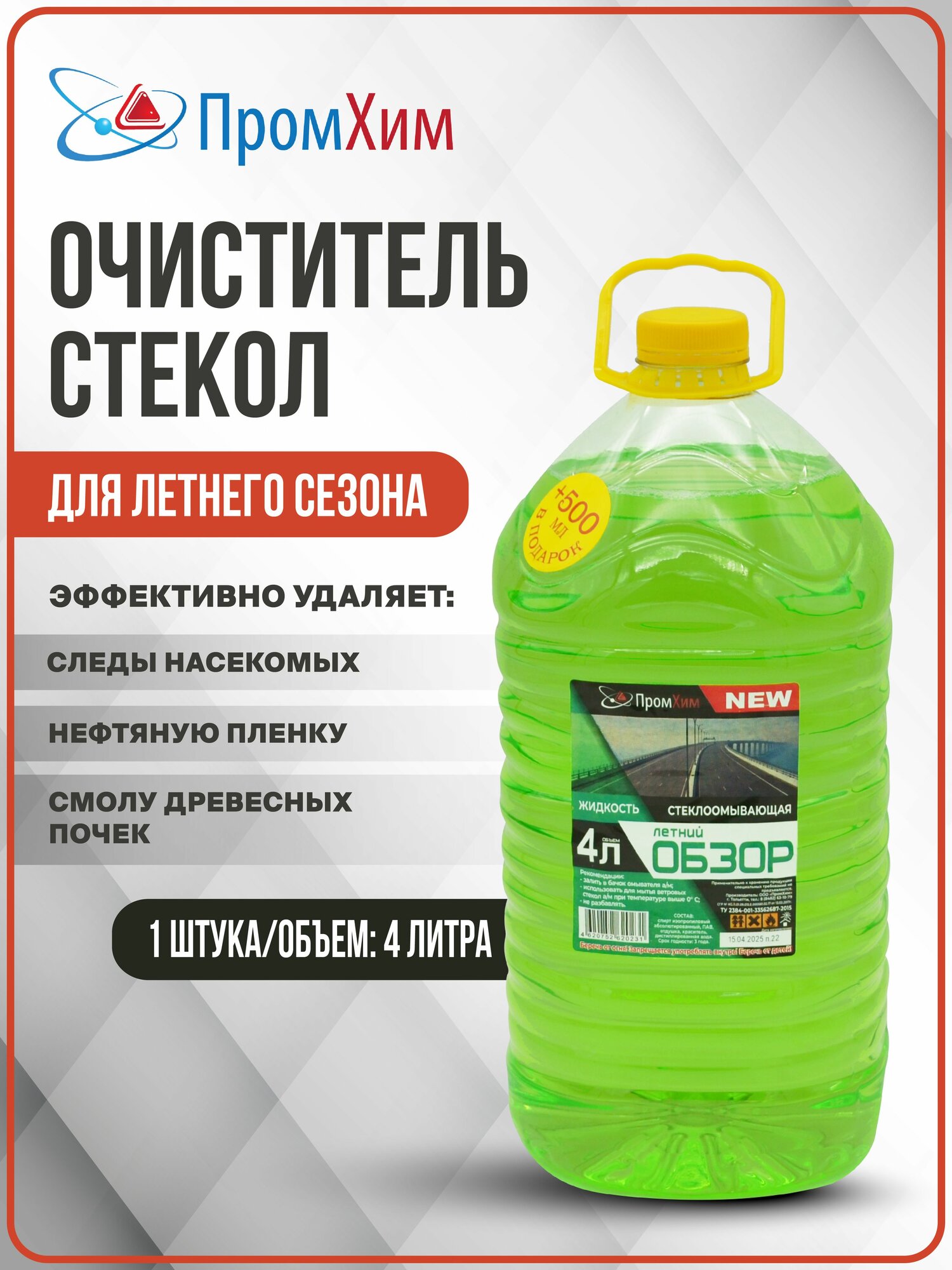Очиститель стекол ПромХим 4л. 1шт. для летнего сезона