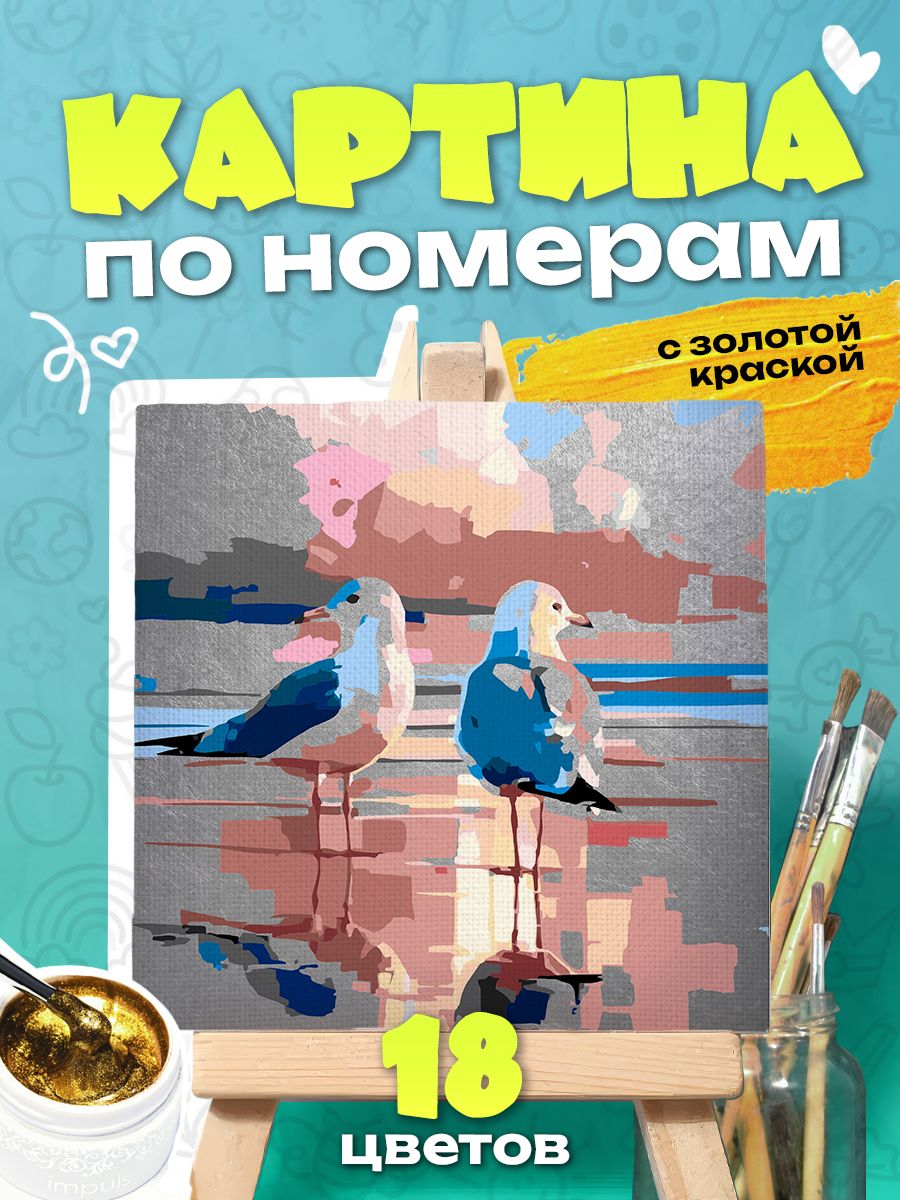 Чайки - Картина по номерам с серебряной краской - 25х25см