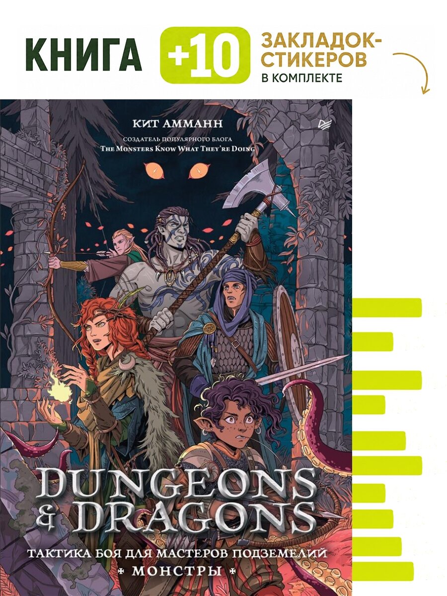 Dungeons & Dragons: Тактика боя для Мастеров подземелий (Монстры). Комплект: книга + 10 закладок-стикеров