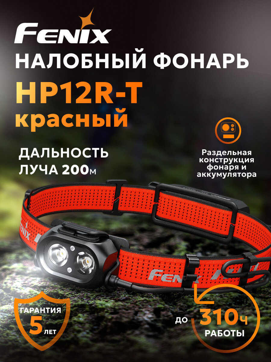 Фонарь Fenix налобный HP12R-T красный 1300 люмен