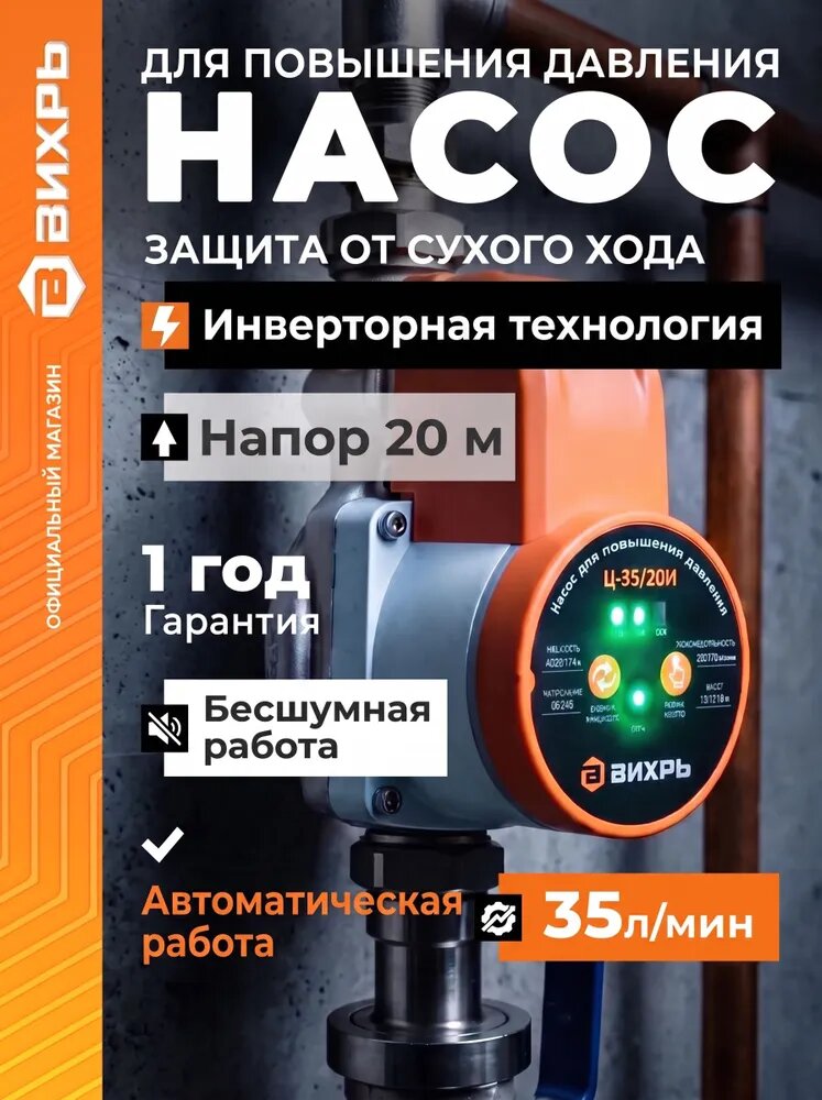 Умный насос для повышения давления инверторный Ц-35/20И Вихрь, автоматический, бесшумный, напор 20 м (1.5 дюйма, монтажная длина 160 мм)