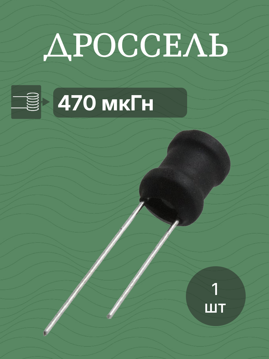 Дроссель 470мкГн RLB0914-471KL (9x9x12, 750 мА) катушка индуктивности