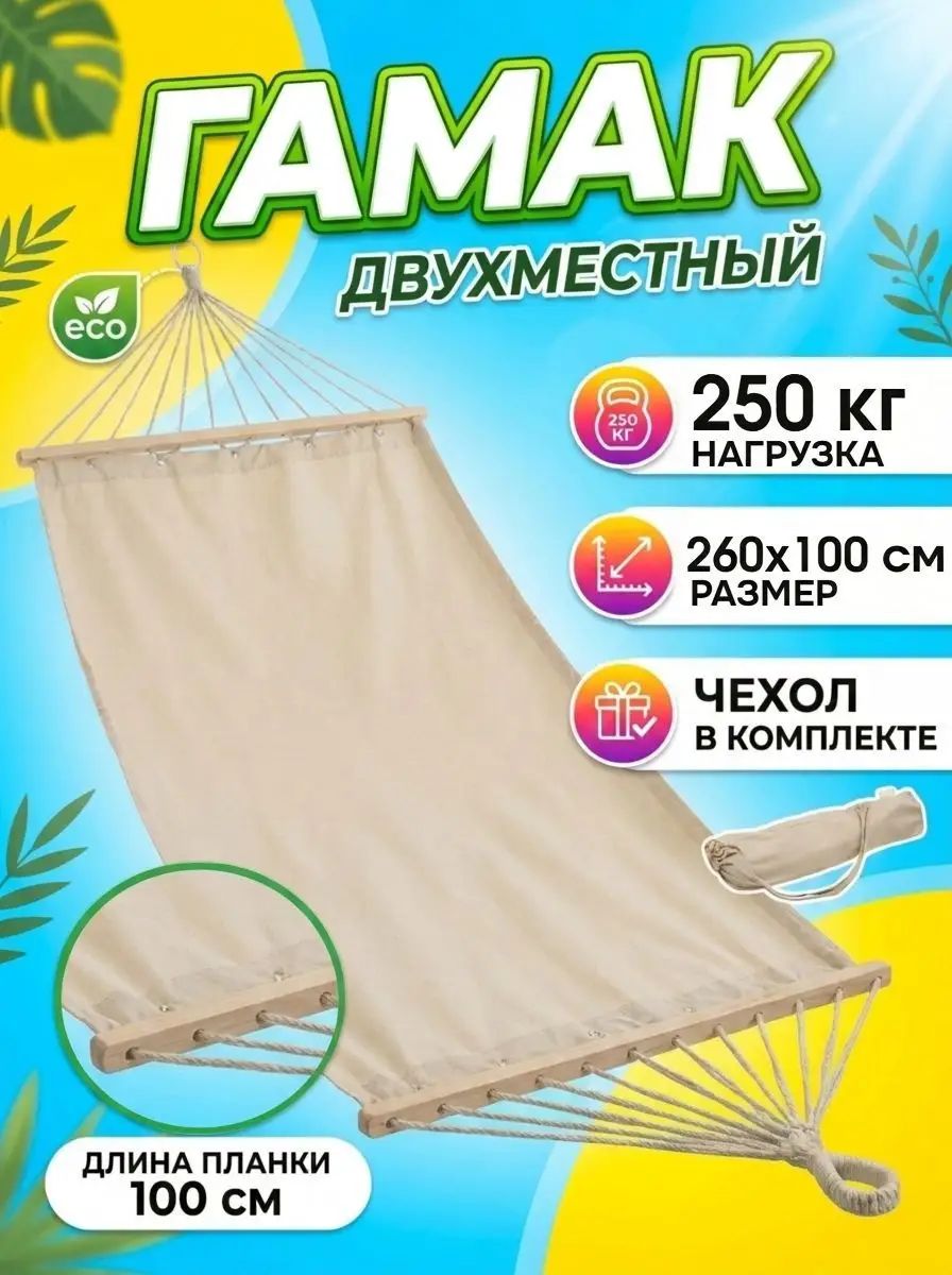 TEWSON Гамак для дачи и туризма 260х100 см с прямой планкой белый-ml
