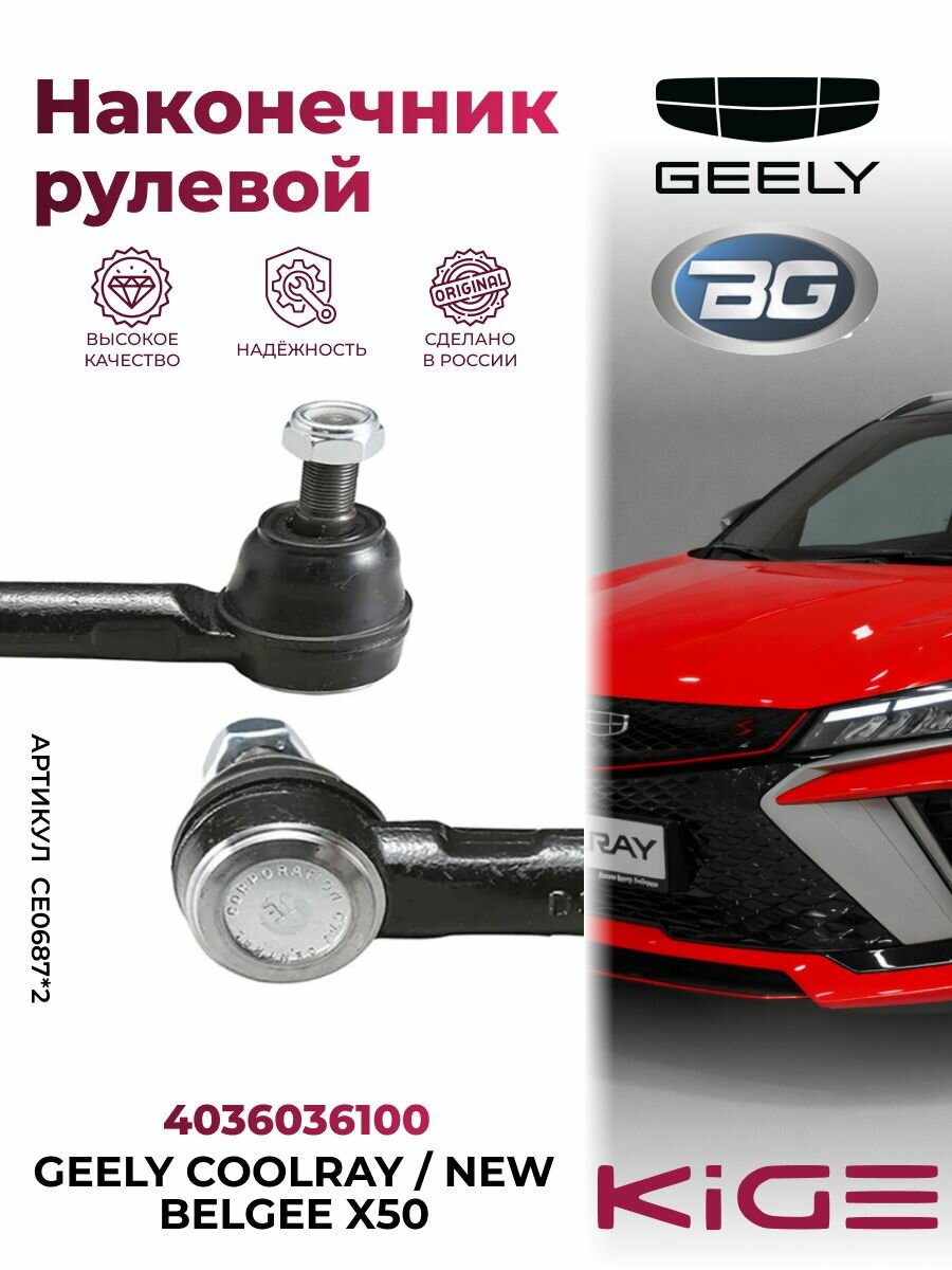 Рулевой наконечник CTR 2 шт. GEELY COOLRAY / NEW, BELGEE X50 комплект наконечников рулевой тяги правый + левый Джили Кулрей, Белджи Х50 OEM: 4036036100