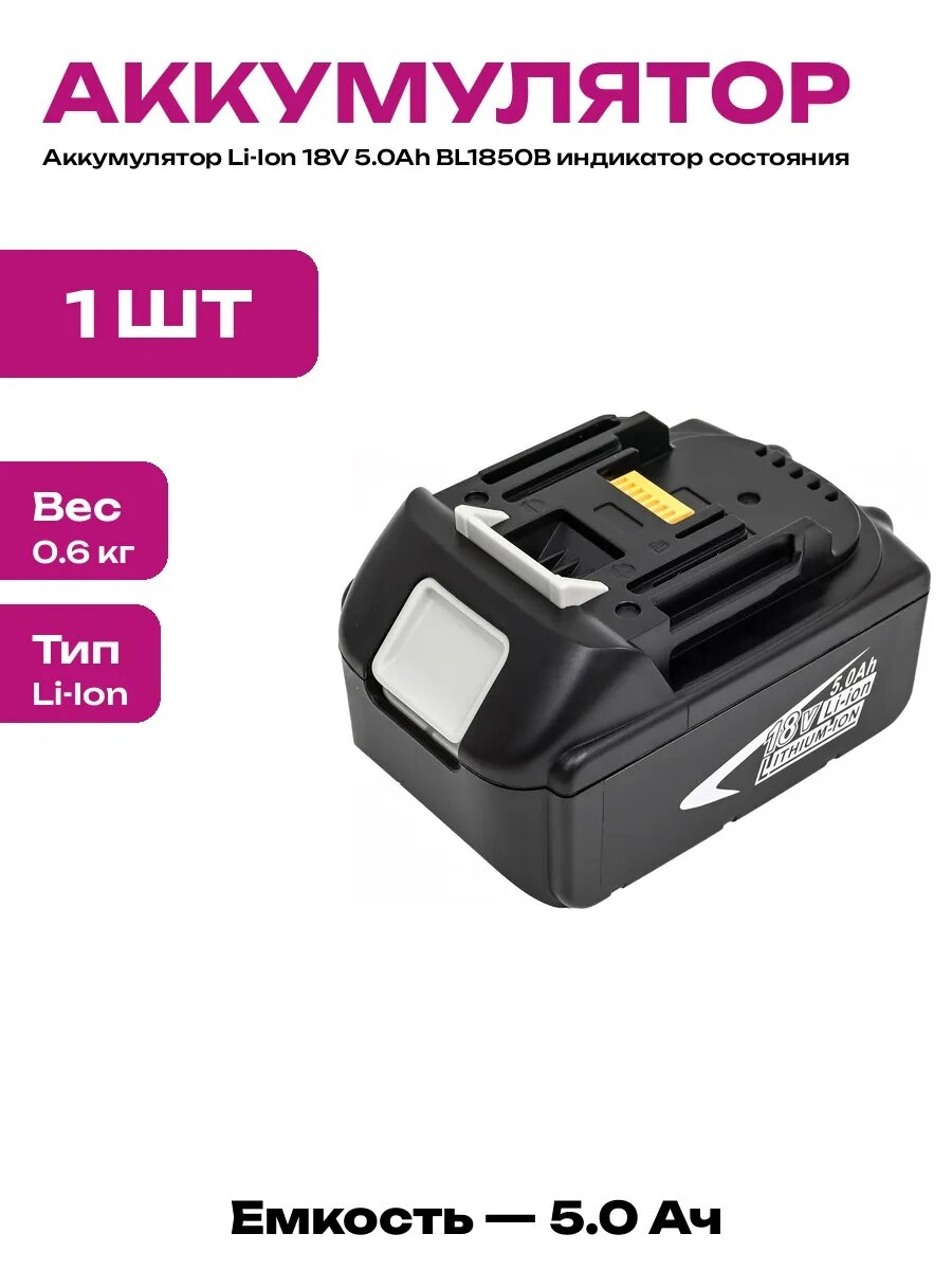 Аккумулятор Li-Ion 18V 5.0Ah BL1850B инструмент вольтаж 18В