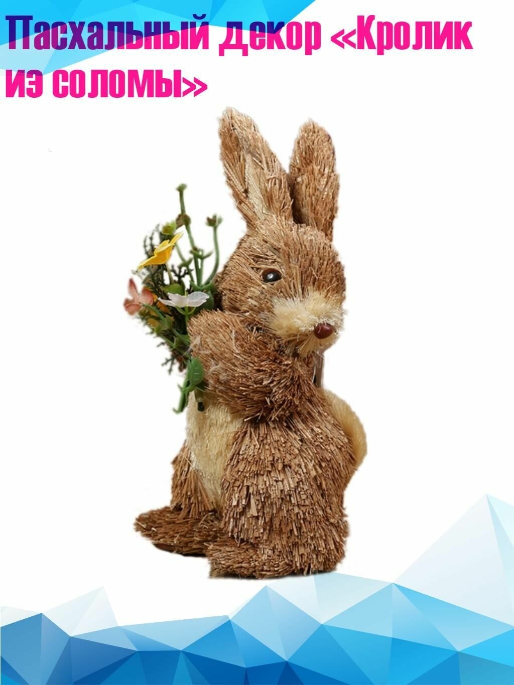 Пасхальный декор Кролик из соломы