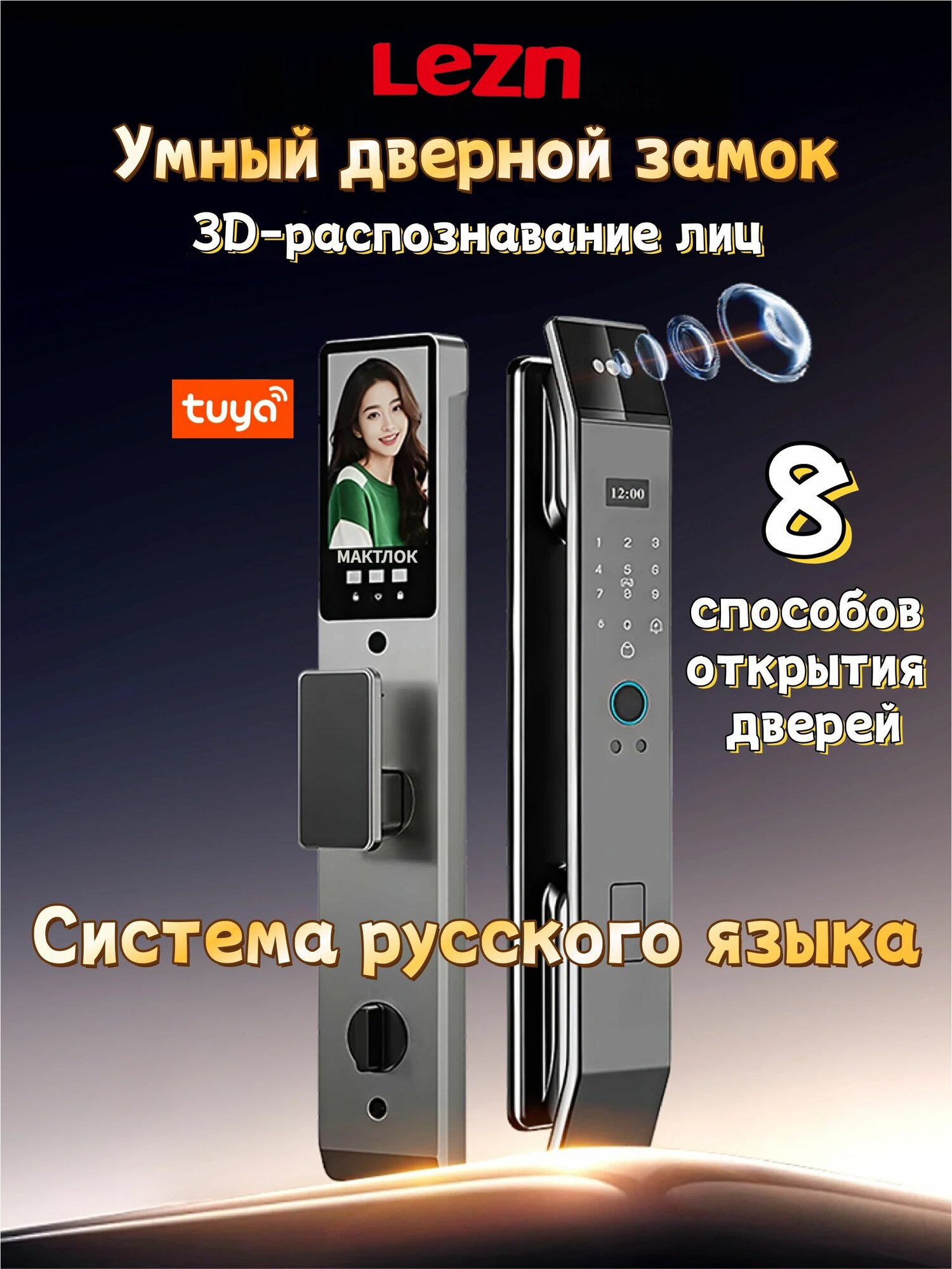 LEZN-D14 Умный замок с распознаванием лиц и отпечатков пальцев, с русской системой и голосом, удаленный мониторинг с приложением tuya 240X30mm