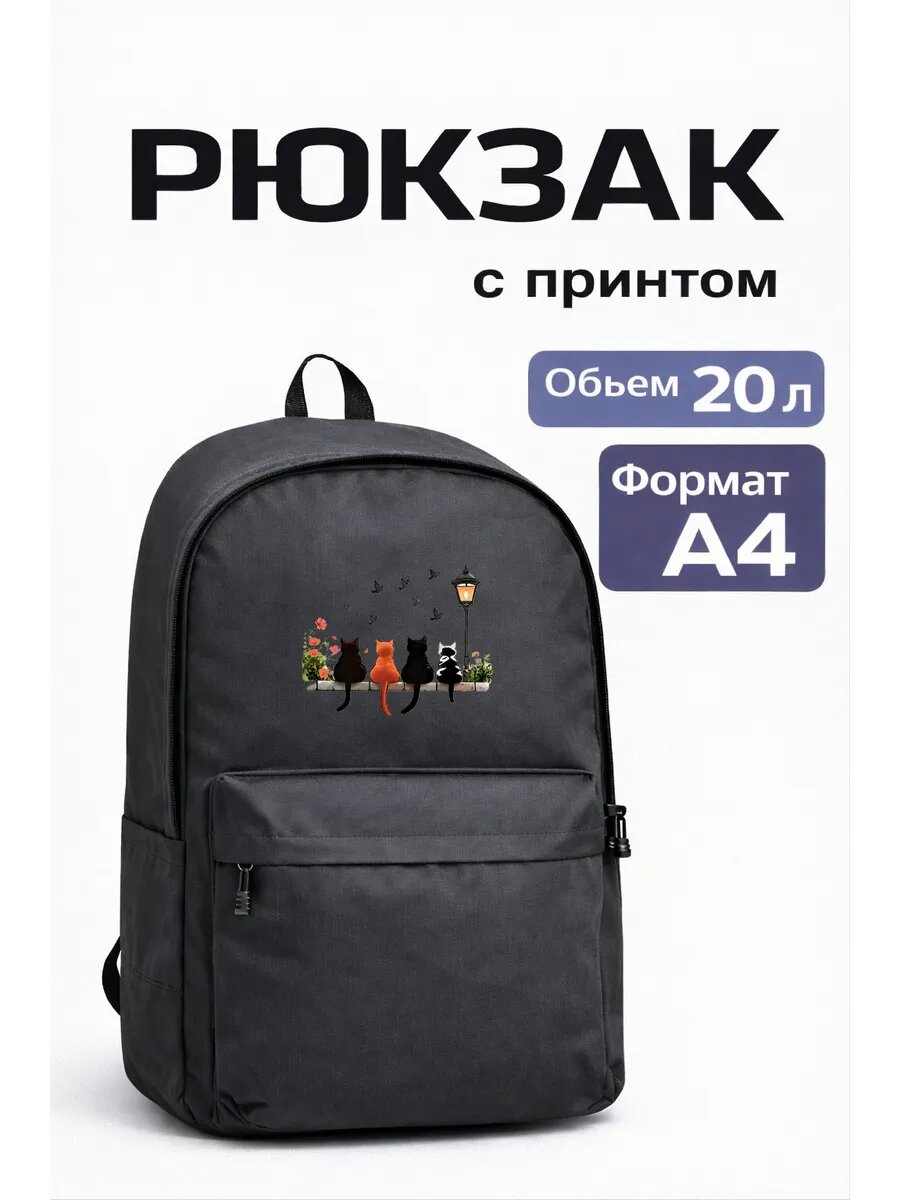 Рюкзак с принтом котики городской, повседневный, школьный, для парней и девушек
