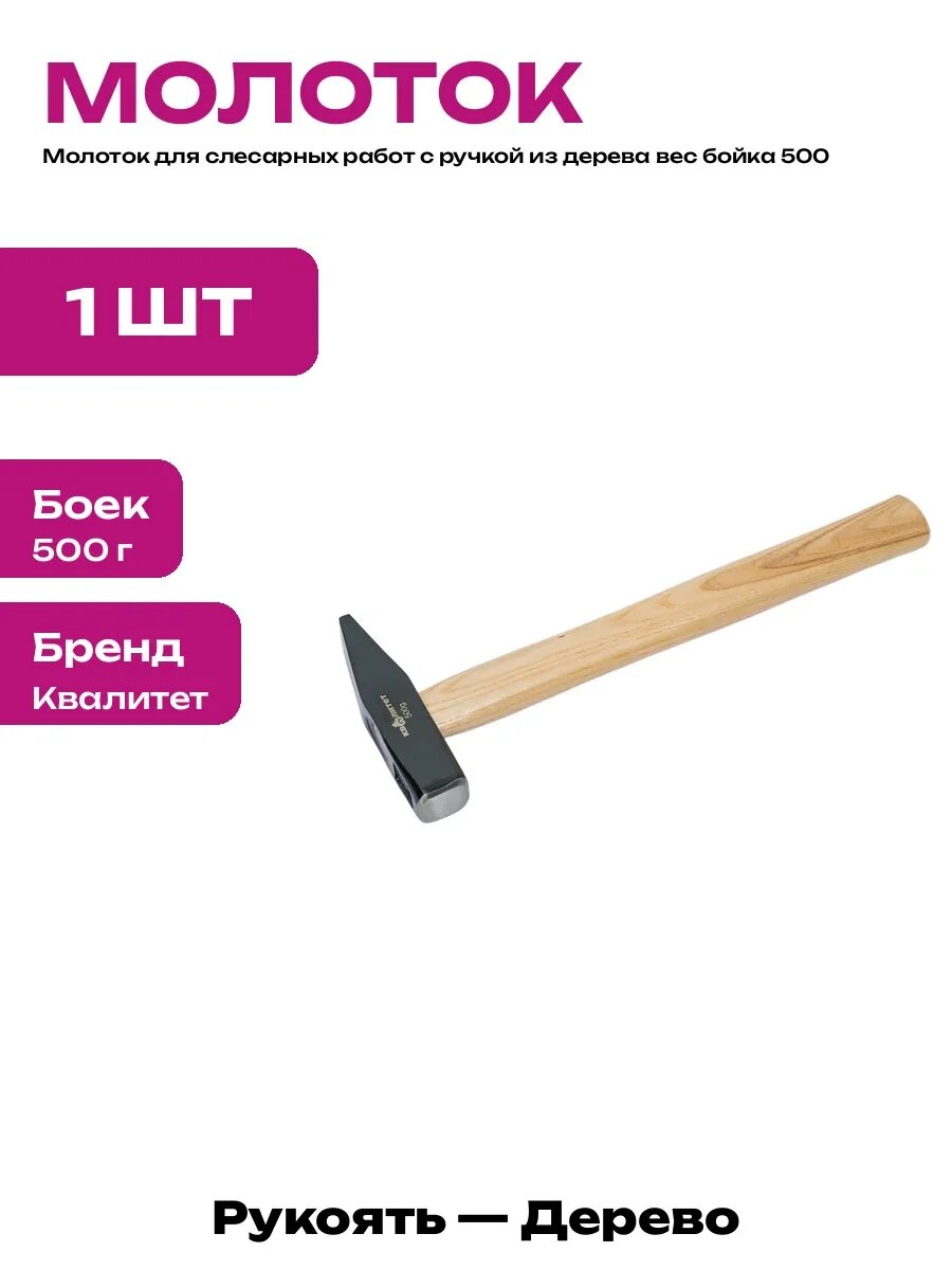 Стальной слесарный молоток с деревянной ручкой вес бойка 500