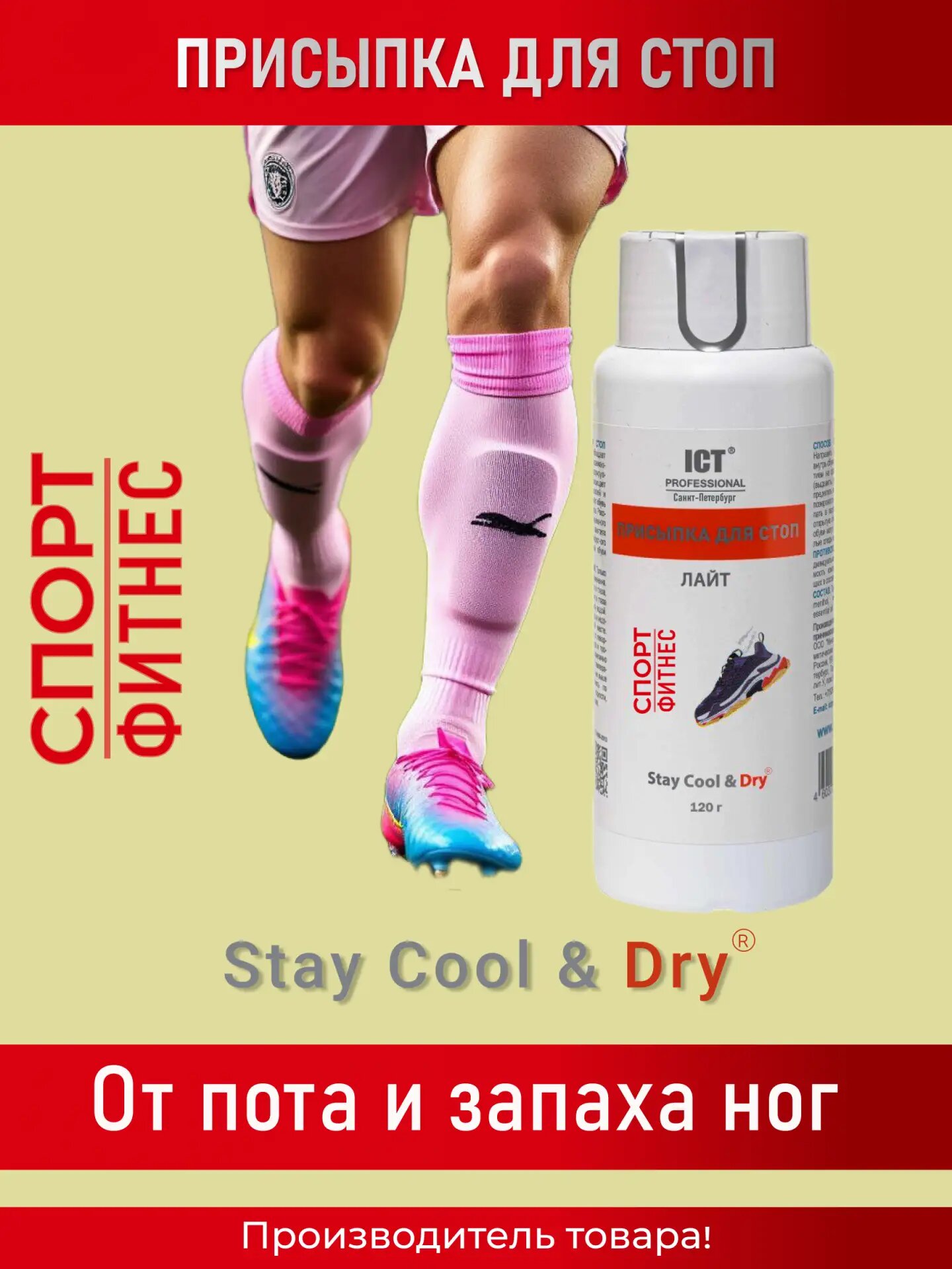 Присыпка ICT Professional "Sport Fitness", дезодорирующая, для ног, 120г