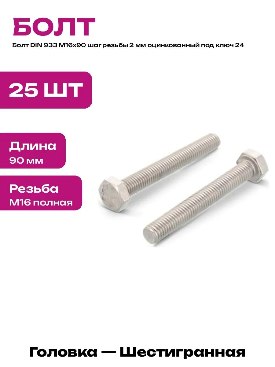 Болт М16х90 DIN 933 ISO 4017 оцинкованный под ключ 24 мм 8.8