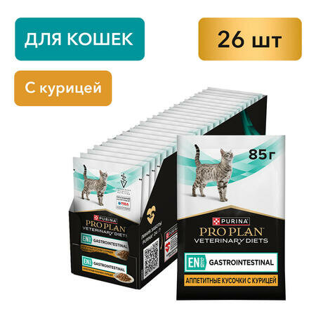 PRO PLAN VETERINARY DIETS EN ST/OX Gastrointestinal 26 шт по 85 г влажный диетический корм для котят и взрослых кошек при расстройствах пищеварения, с курицей