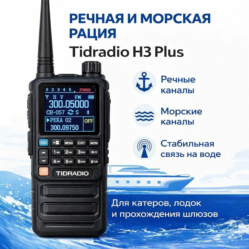 Речная Рация Tidradio H3 Plus