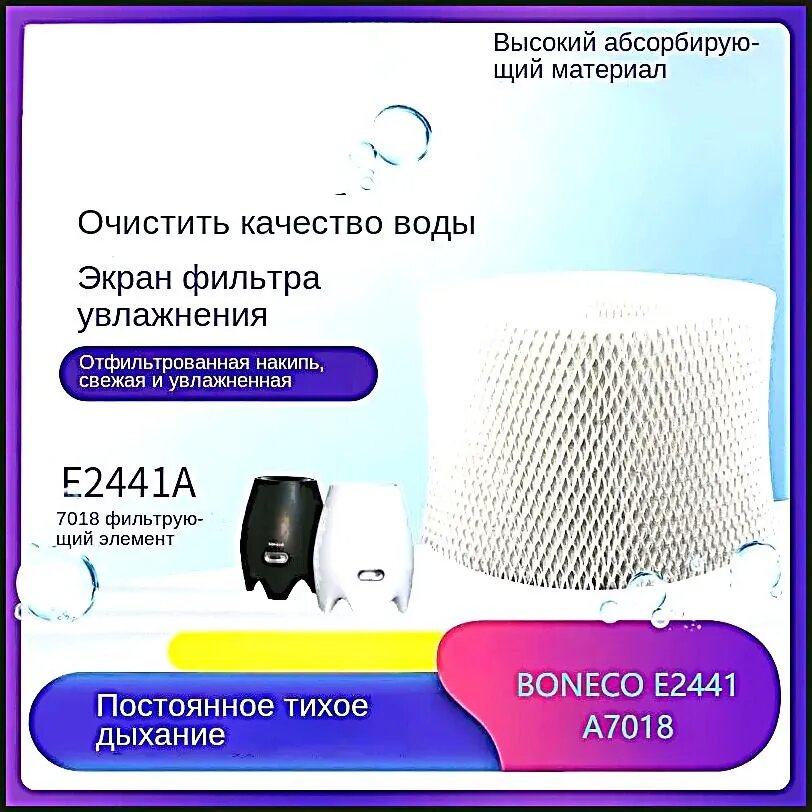 Фильтр для увлажнителя BONECO E2441 A7018, белый, полимерный материал, 100 мм