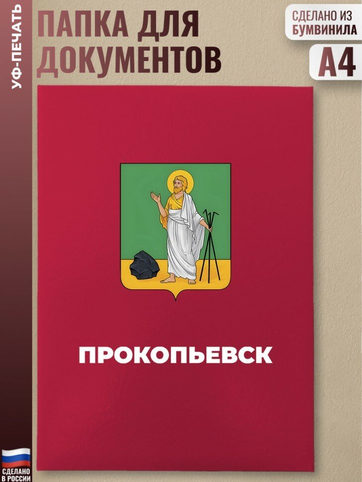 Адресная папка "Прокопьевск" красная