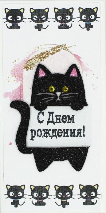 Подарочная упаковка, Конверт для денег 3D, С Днем Рождения! (котята), с блестками, 1 шт.
