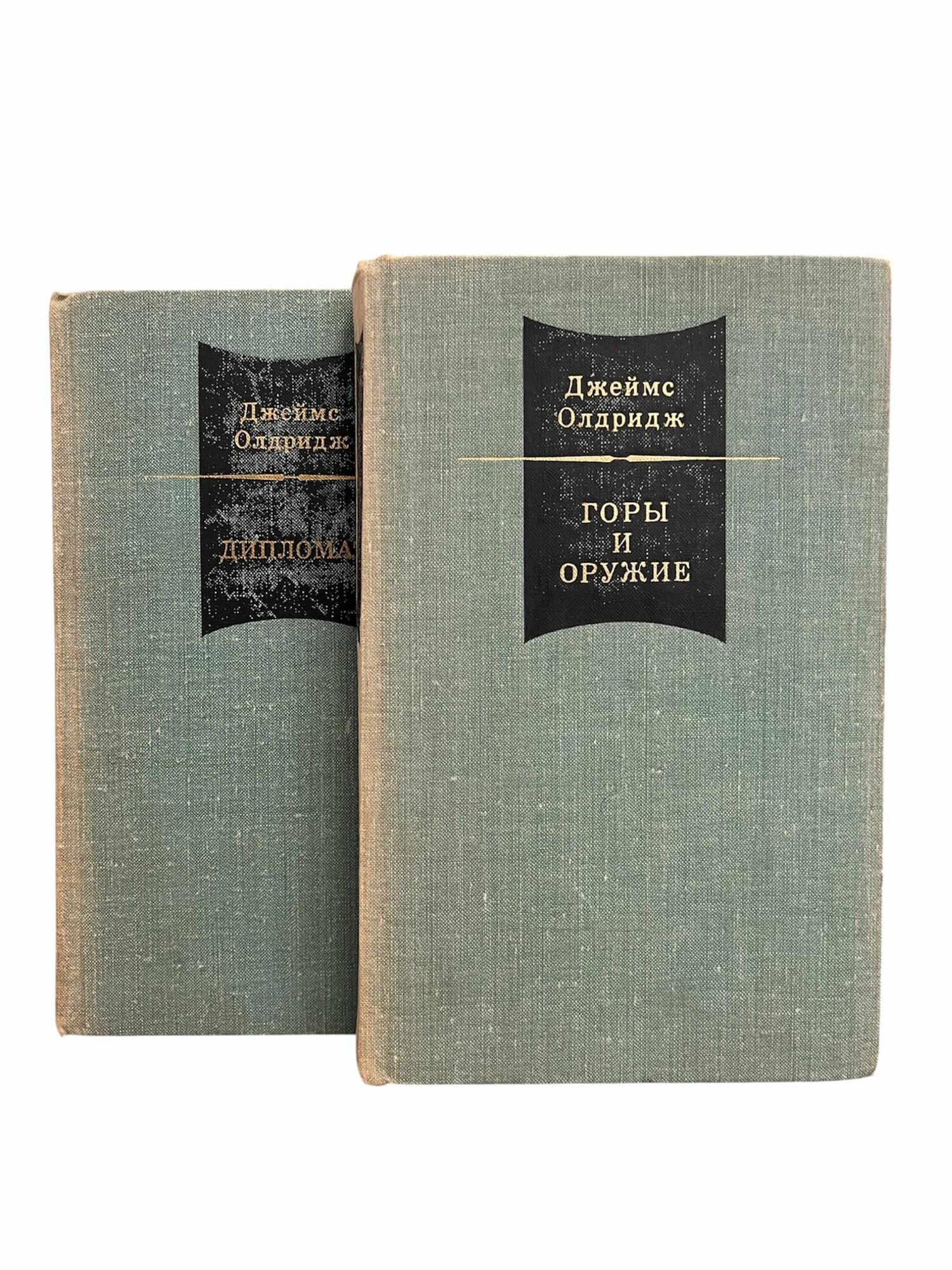Дипломат. Горы и оружие (комплект из 2 книг). Олдридж Джеймс. Прогресс. 1976. Твердый переплет. 1166 стр