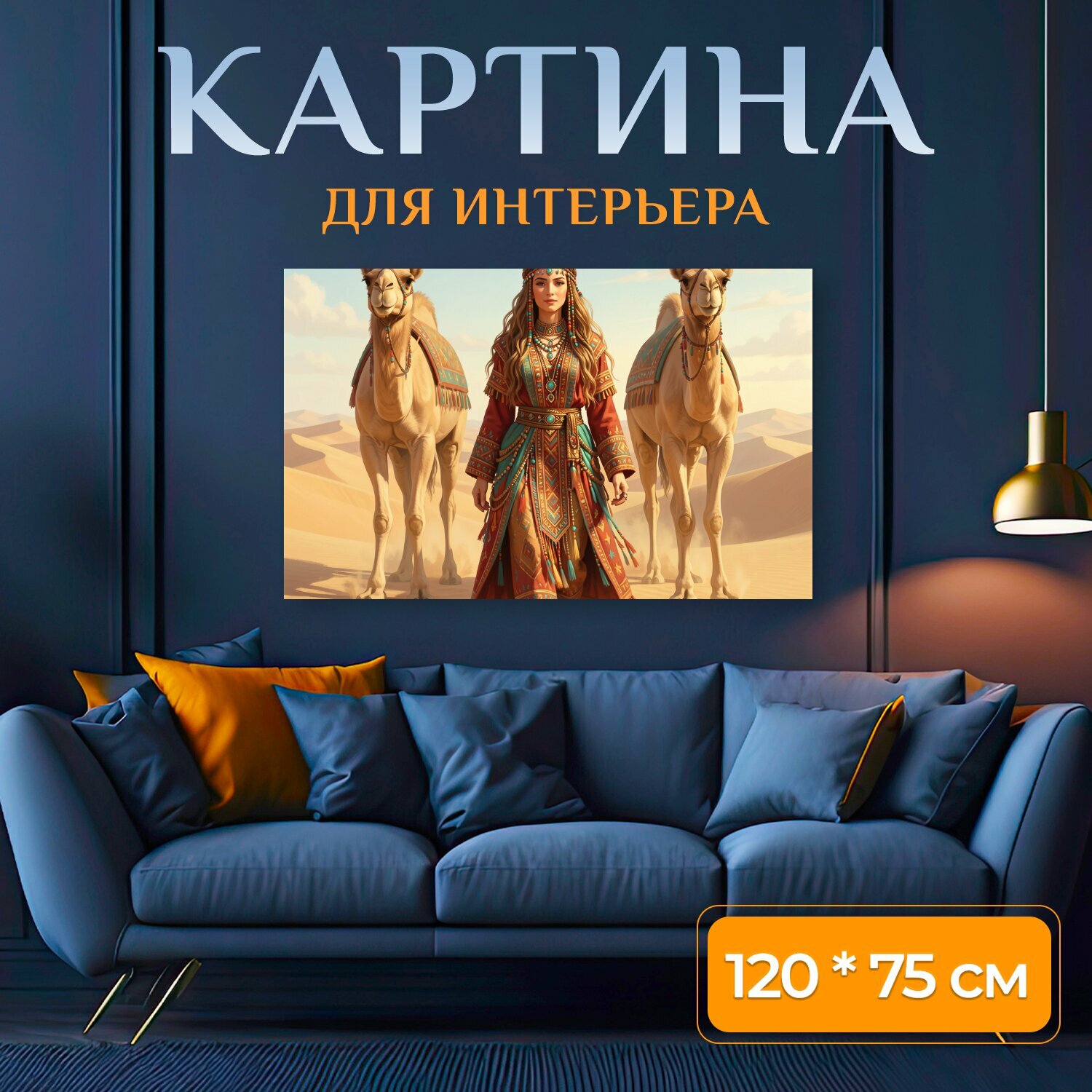 Картина на холсте "Девушка и верблюды в пустыне. Этническая девушка в ярком восточном наряде стоит среди караванных животных на фоне песчаных." на подрамнике 120х75 см. для интерьера