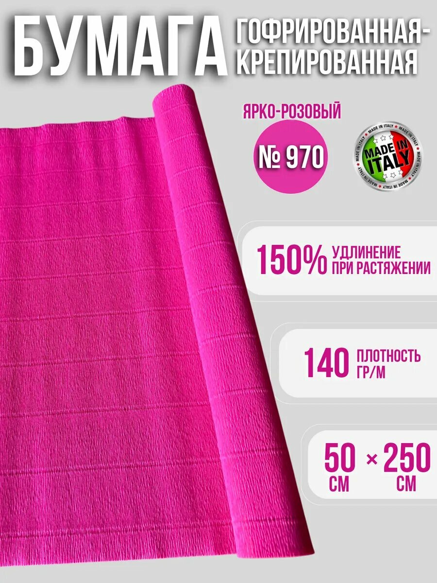 Бумага гофрированная 140 грамм , 50*250 см