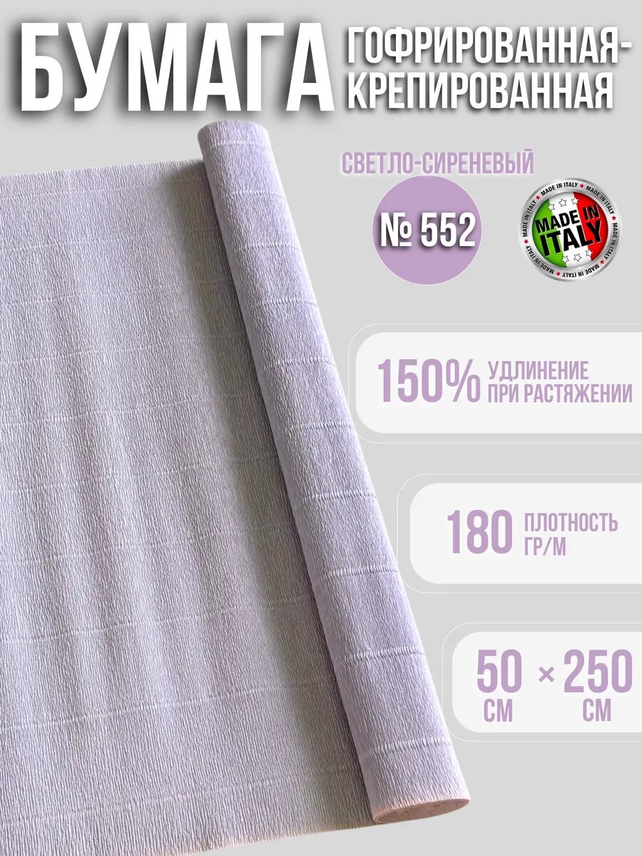 Бумага гофрированная 180 грамм , 50*250см