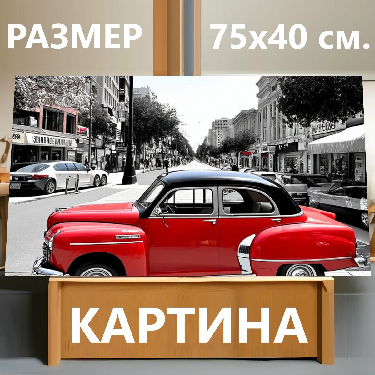 Картина на холсте "Пейзаж в городе в ретро-стиле, чёрно-белый городской пейзаж с красным ретро автомобилем, летний день, стиль 40-50-х годов." на подрамнике 75х40 см. для интерьера