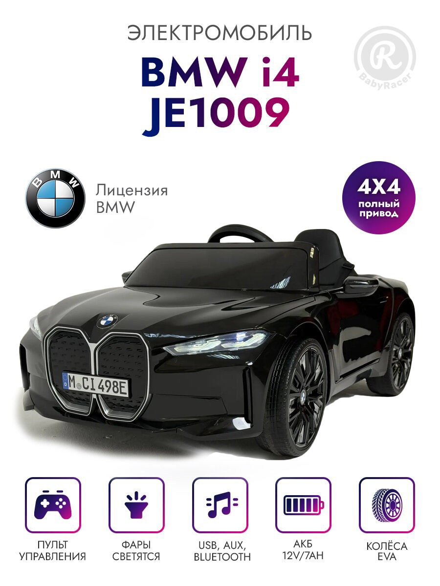 Электромобиль детский. На аккумуляторе BMW i4 (JE1009) лицензия, с пультом управления со световыми и звуковыми эффектами, полный привод на улицу