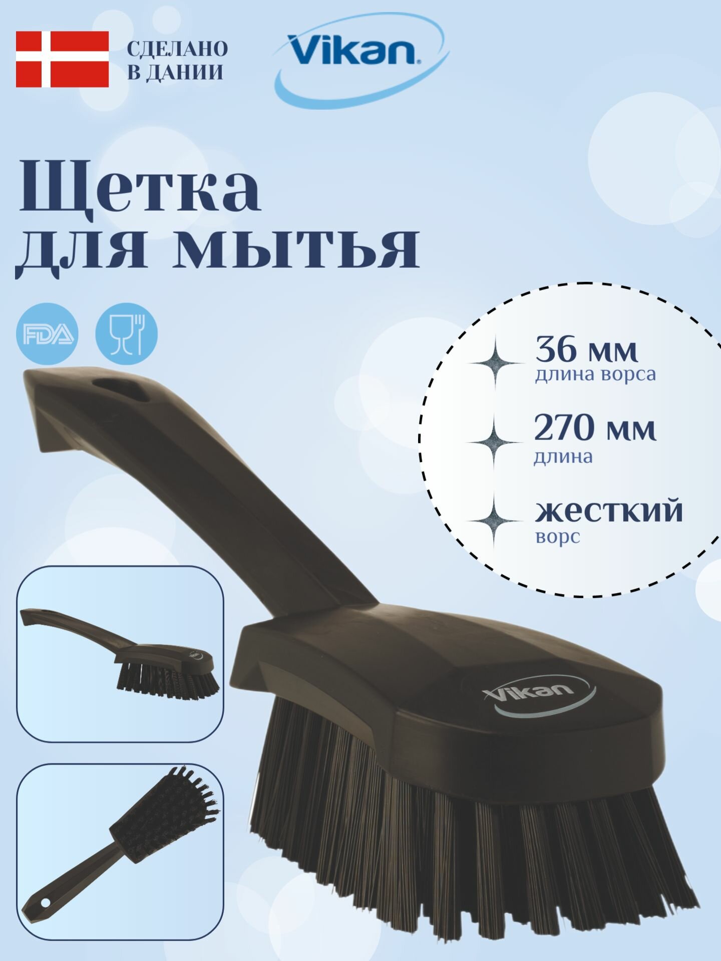 Щетка для мытья с короткой ручкой Vikan, Дания, 270 мм, жёсткий ворс, черный, (41929)