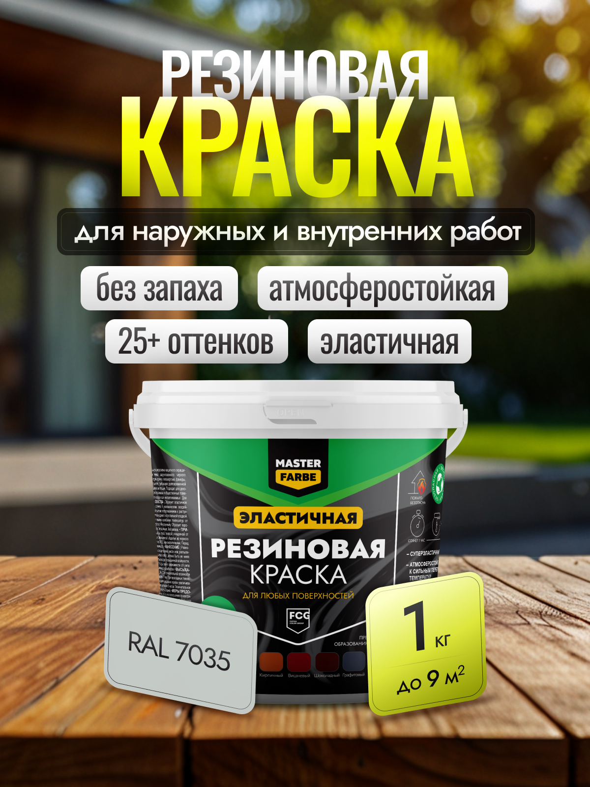 Краска резиновая для наружных и внутренних работ Masterfarbe краска акриловая, эластичная, RAL 7035, серый 1 кг
