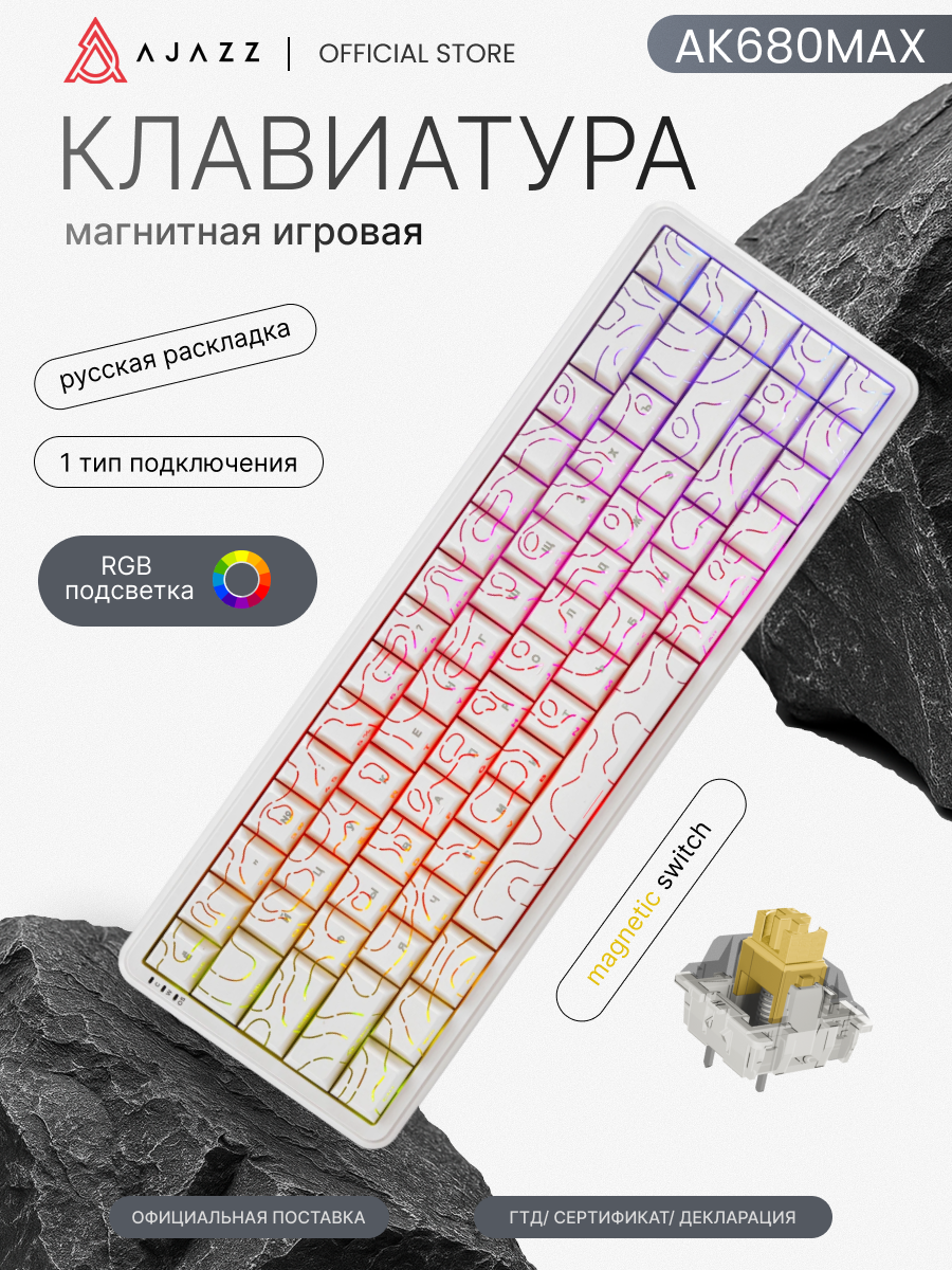 Магнитная клавиатура AK680MAX, белая с серым узором, Magnetic Switch, RGB подсветка, проводная