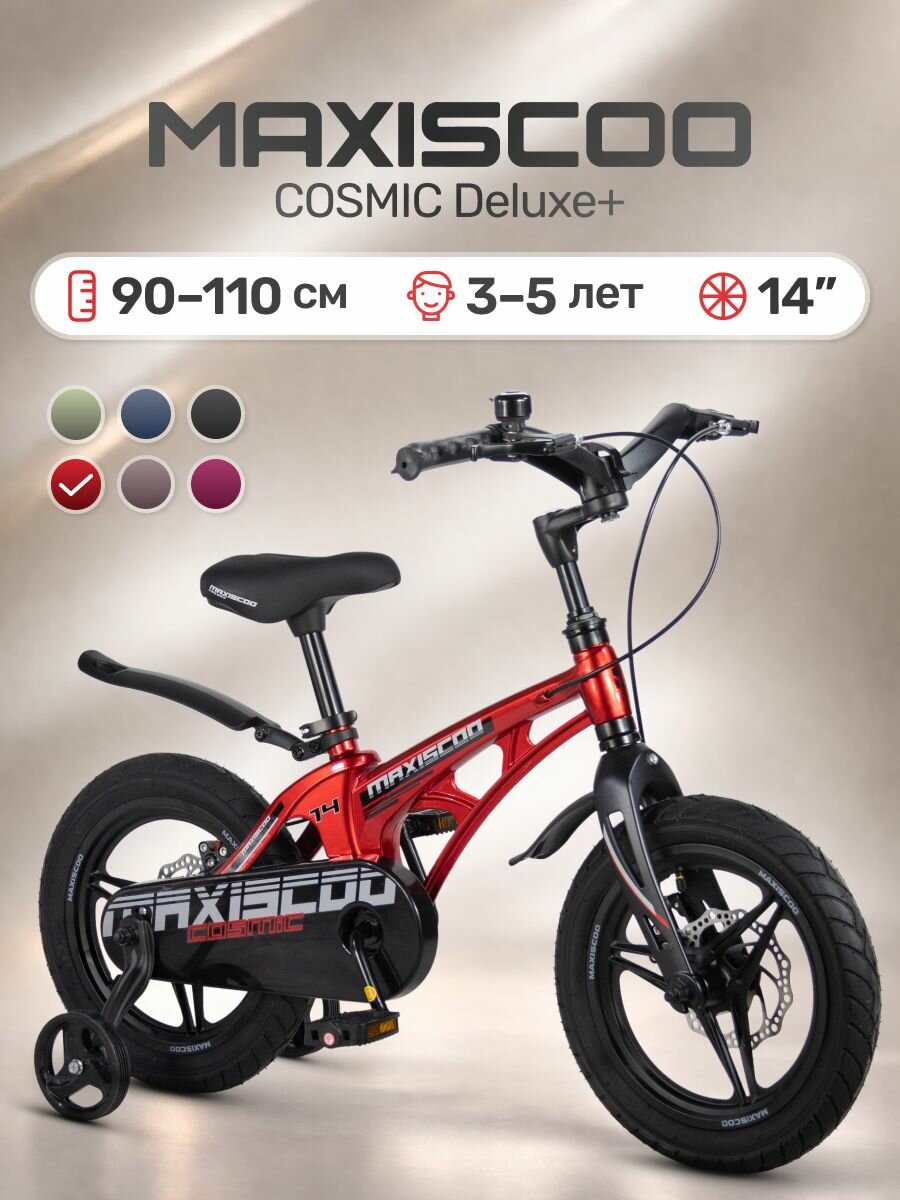 Велосипед детский двухколесный Maxiscoo COSMIC Deluxe 14 (2026) MSC-C1454D