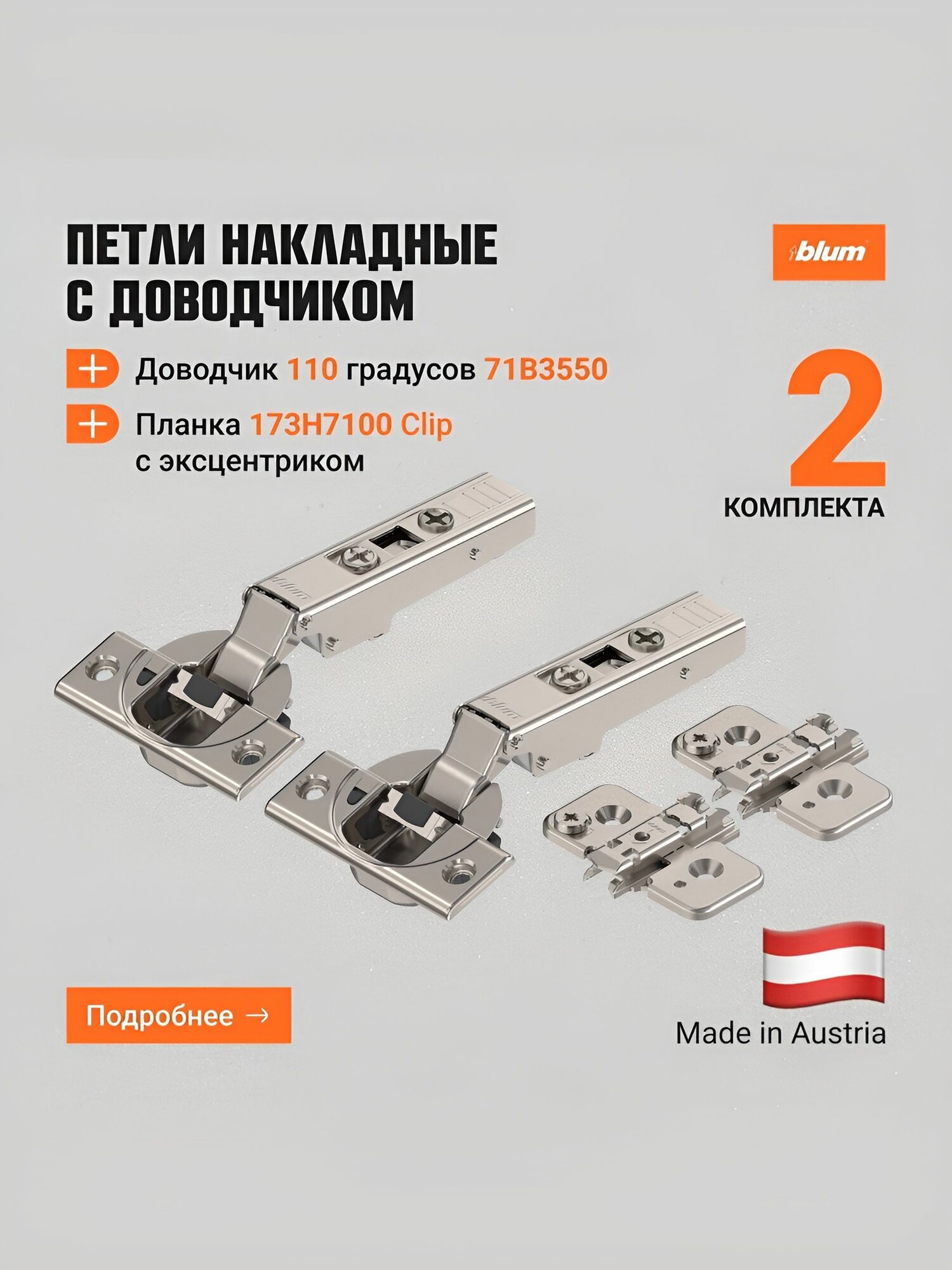 Петля мебельная Blum Clip Top BLUMOTION, с доводчиком, 110 , 2 комплекта