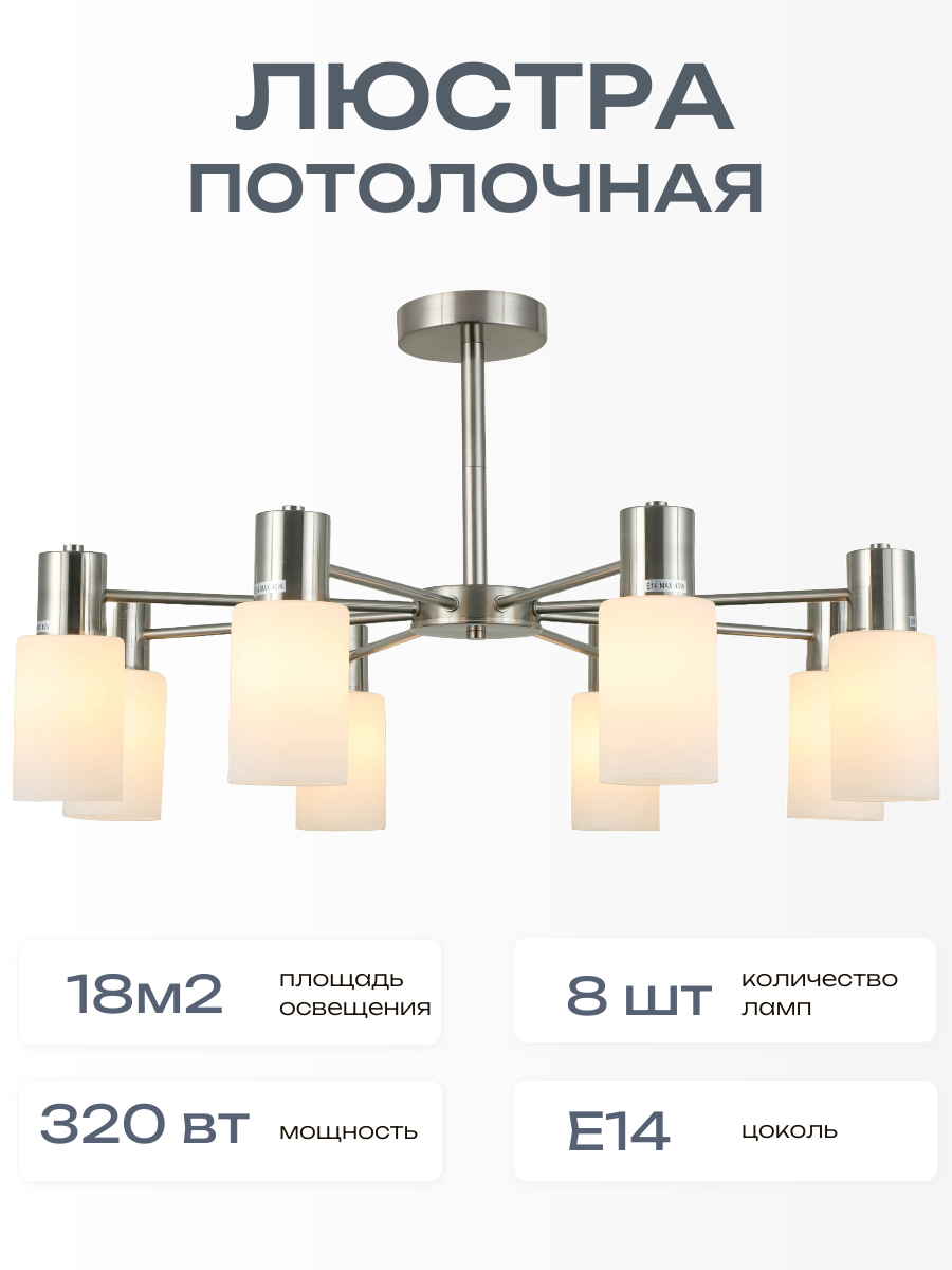 Люстра 74535/8 Никель