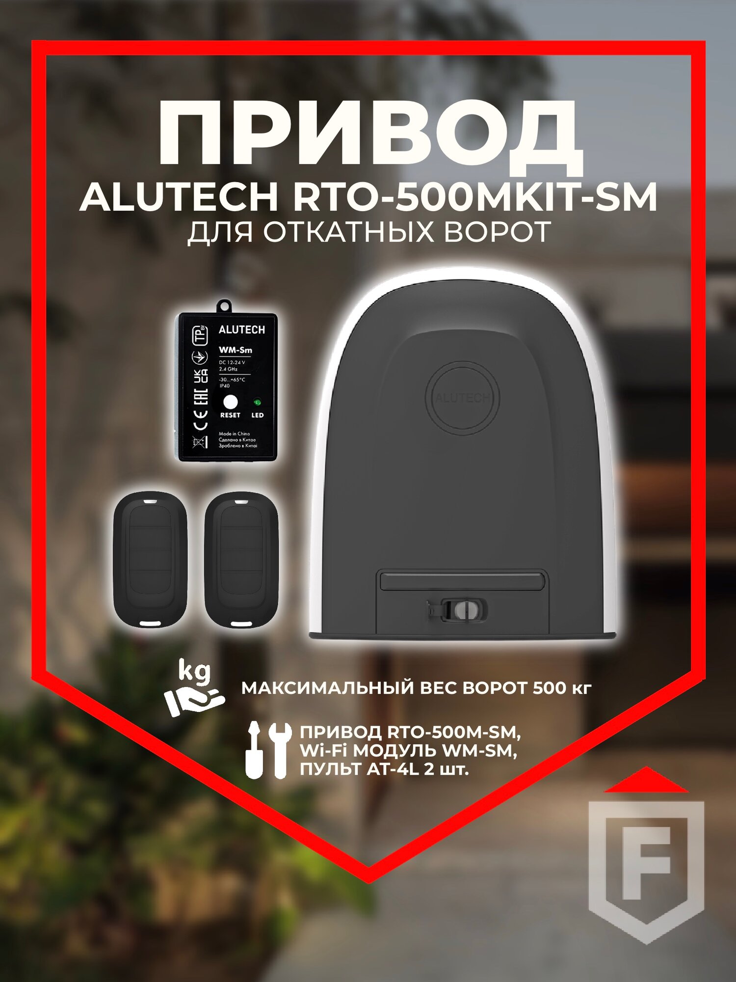 Комплект привода для откатных ворот ALUTECH RTO-500MKIT-Sm и Wi-Fi модуля WM-SM с поддержкой функции SMART