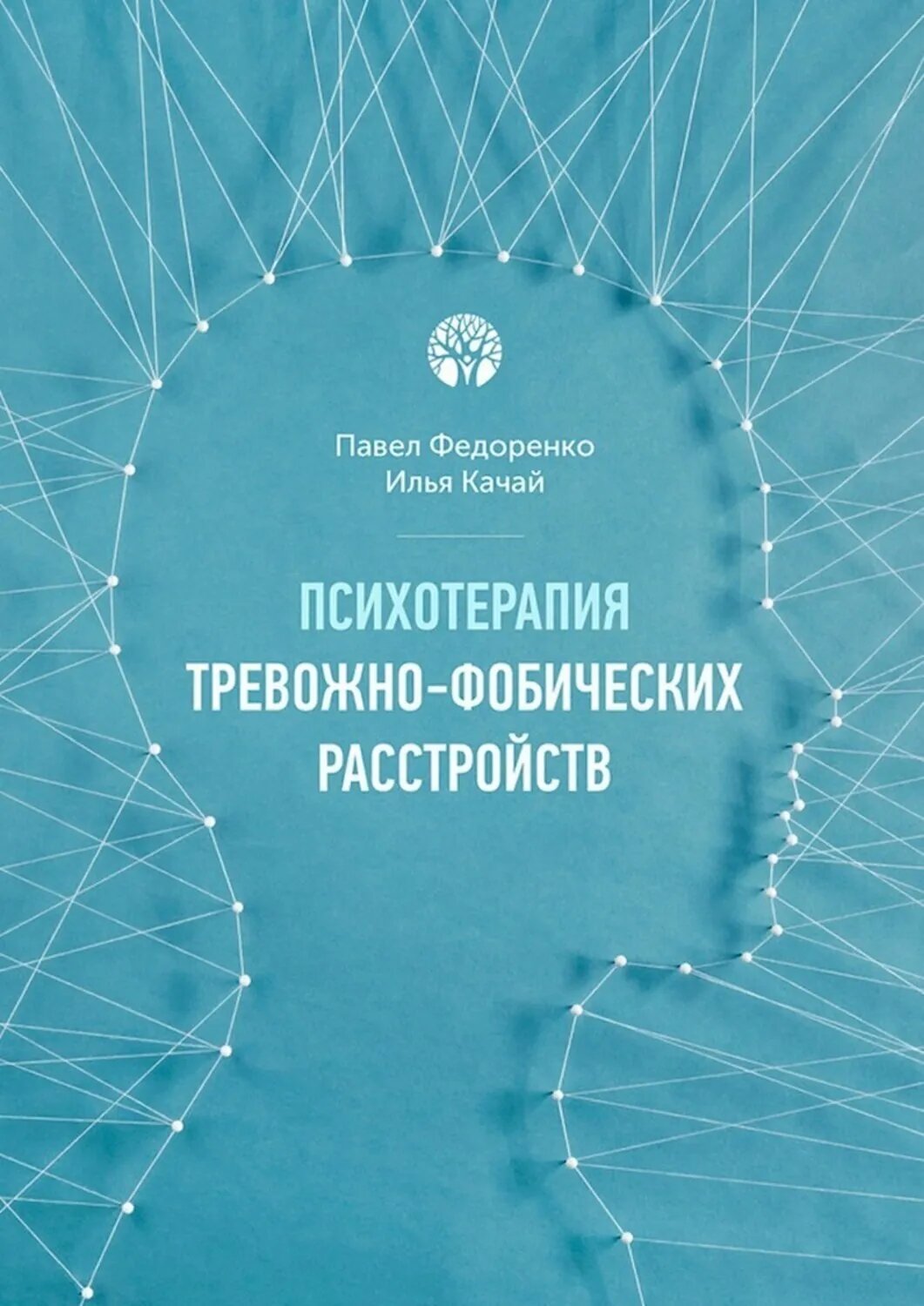 Психотерапия тревожно-фобических расстройств [Цифровая книга]