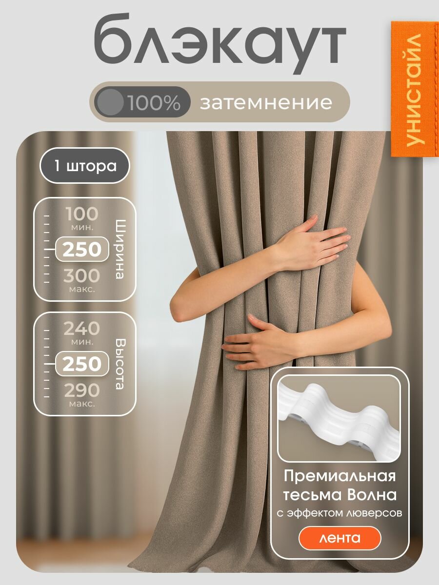 Штора 250x250 см, бежевый 100% блэкаут, общая ширина: 250 см, коллекция: текстура лён