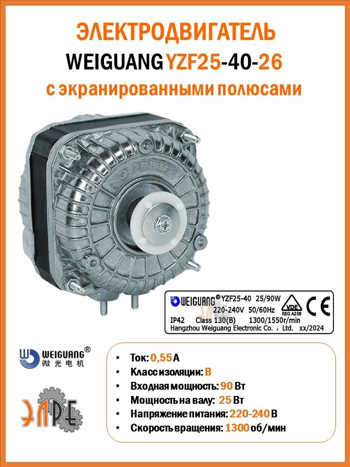 Электродвигатель Weiguang YZF25-40-26 с экранированными полюсами