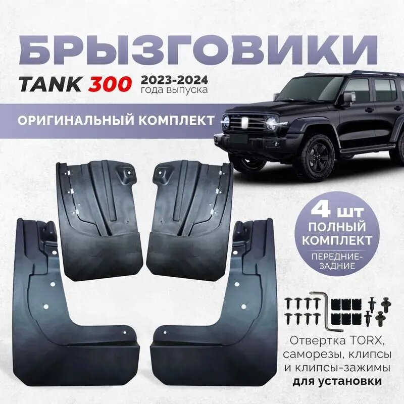 Брызговики для Tank 300 2023-2024, комплект 4 шт, ABS пластик