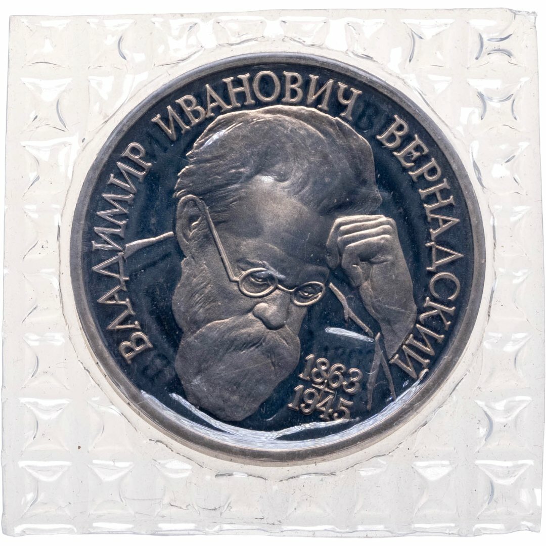 1 рубль 1993 ЛМД Proof 130-летие со дня рождения В И Вернадского, в банковской запайке, Мельхиор медь-никель