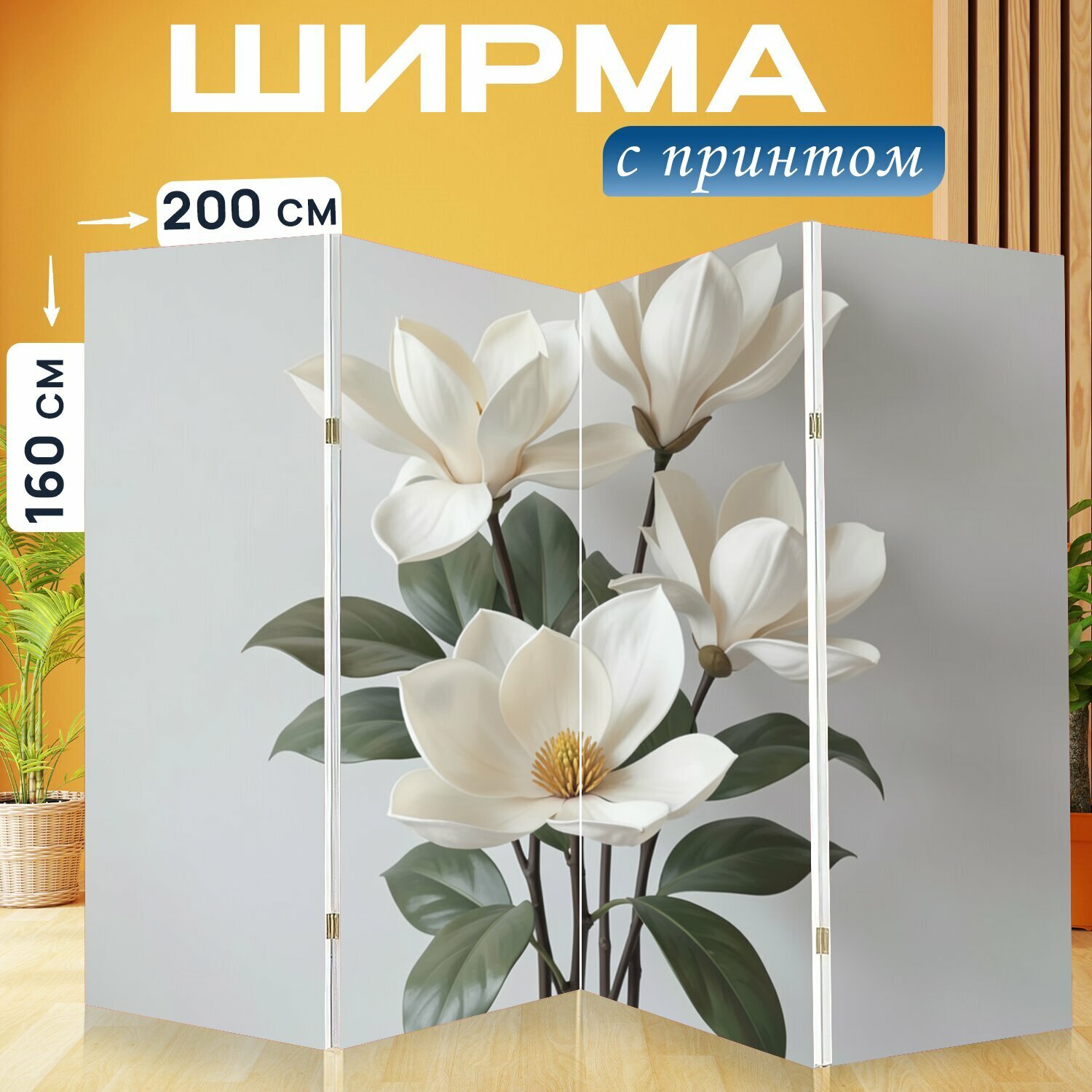 Ширма "Белые цветы магнолии. Нежная ботаническая композиция с крупными молочно-белыми соцветиями и." перегородка для зонирования комнаты с принтом 200x160 см. на холсте