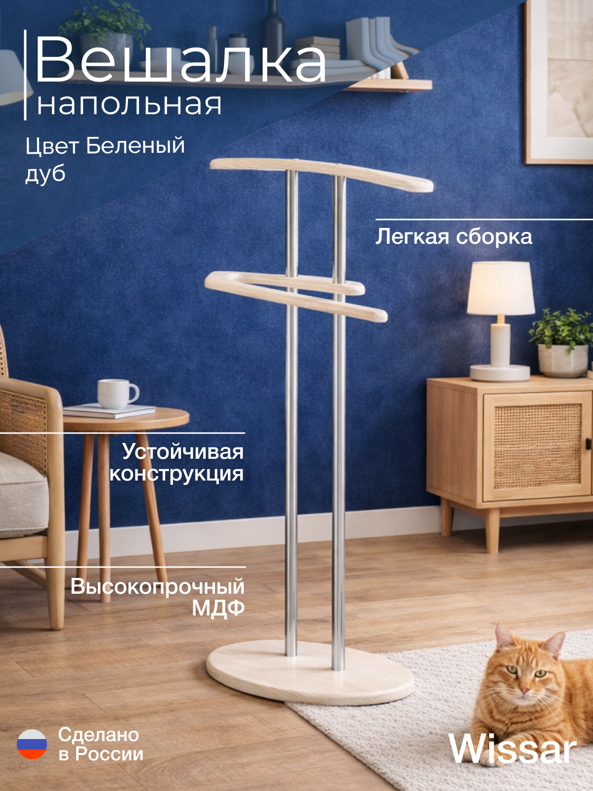 Вешалка напольная для одежды, вешалка стойка WISSAR Астон (дуб беленый), деревянная, гардеробная