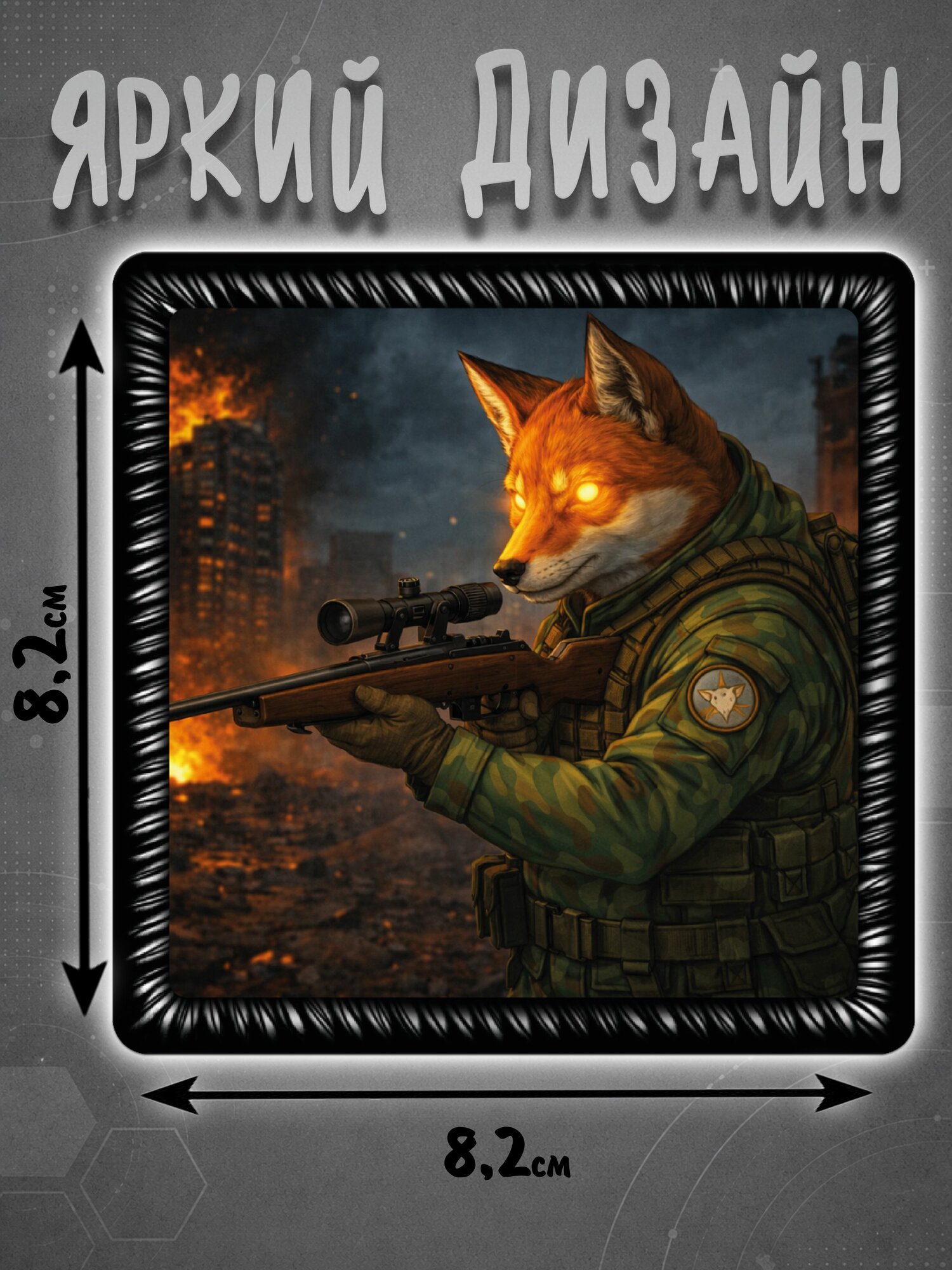 Нашивка, шеврон, патч (patch) на липучке Лис военный, размер 8,2*8,2 см — фото 1