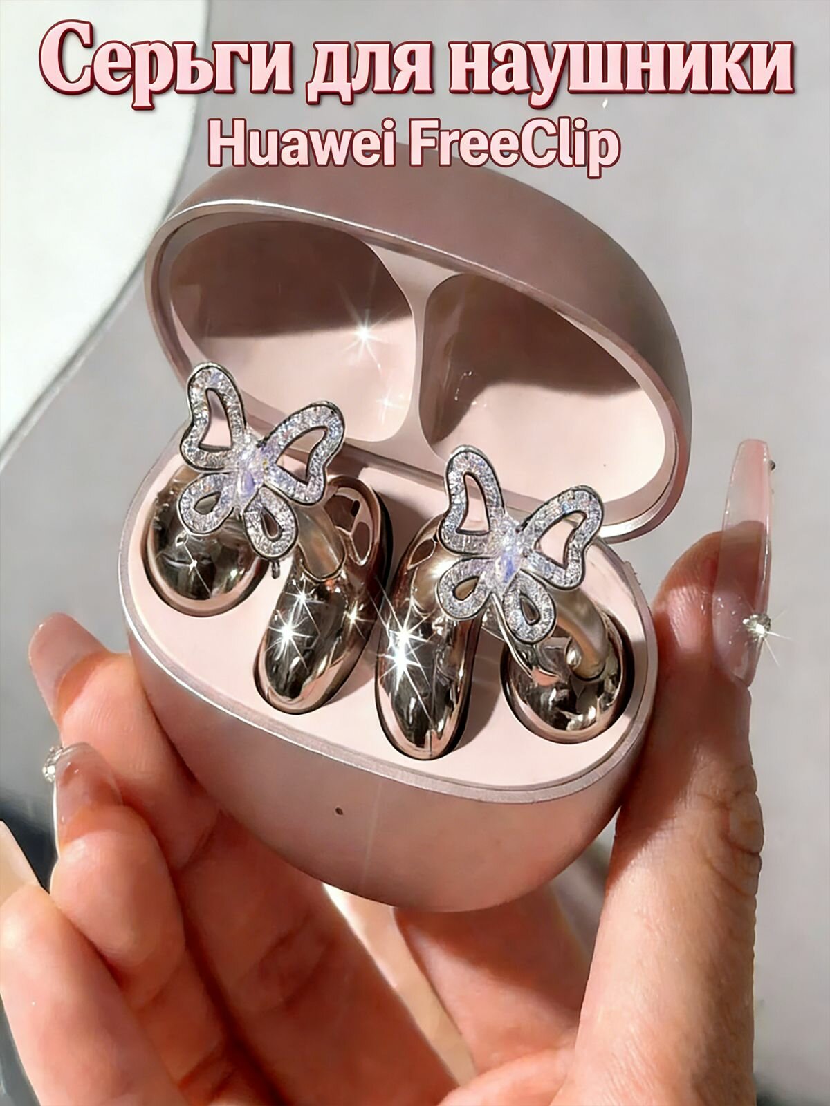 Серьги для наушники Huawei FreeClip, зажим для наушников/без наушников/металлическая конструкция
