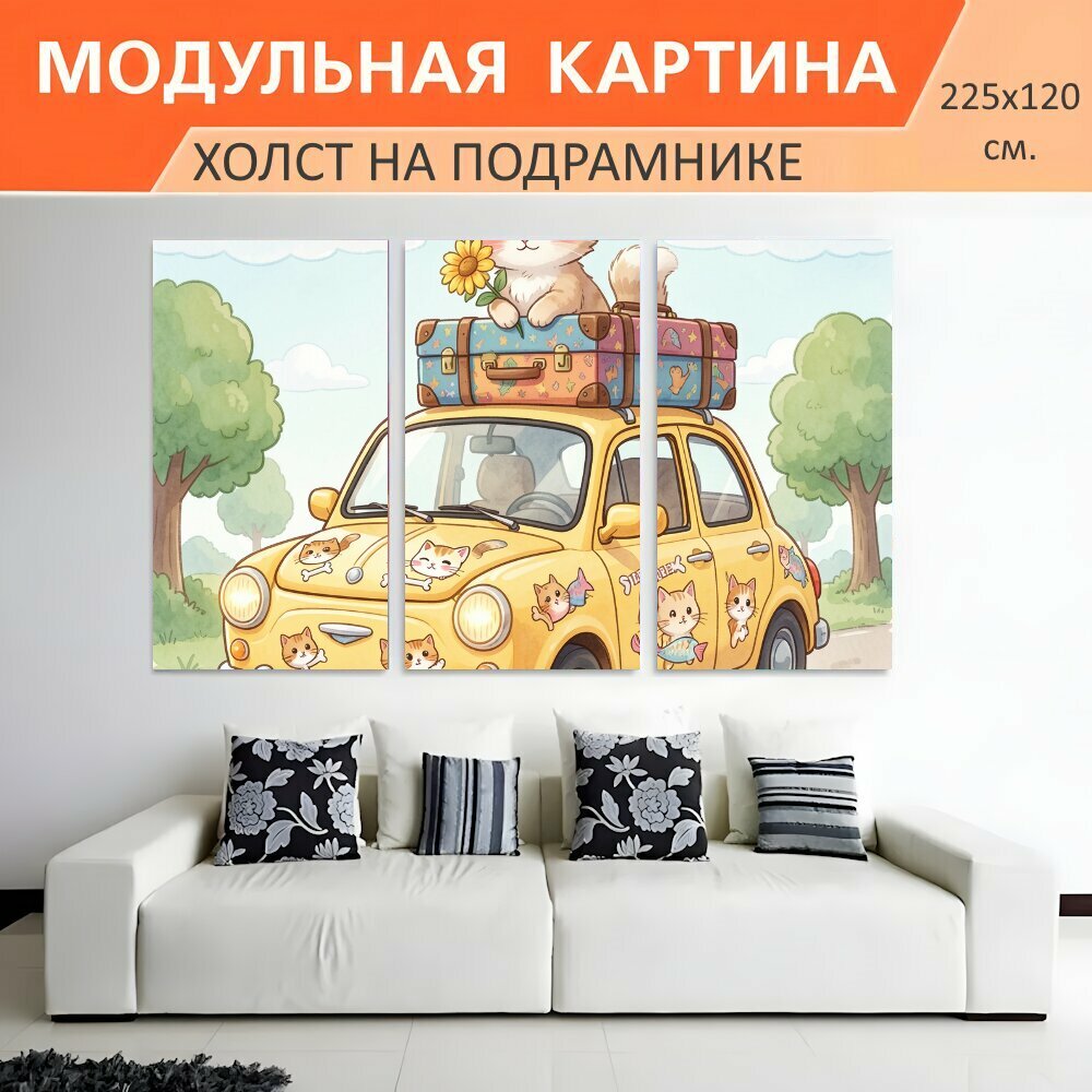 Модульная картина на холсте "Милый мультяшный жёлтый автомобиль с большими круглыми фарами и наклейками с кошками и рыбьими костями." триптих на подрамнике 225х120 см. для интерьера