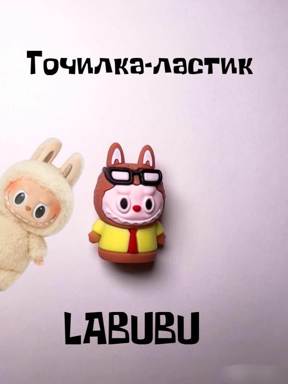 Точилка-ластик лабубу