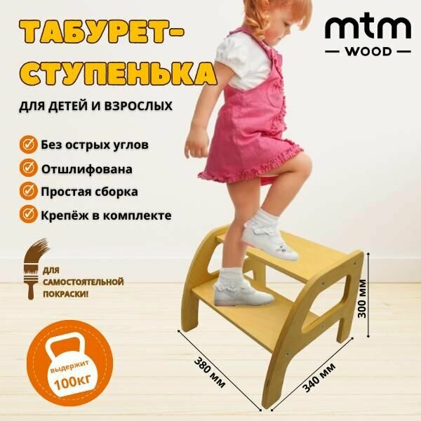 Табурет подставка для детей MTM WOOD на 2 ступени,1 шт